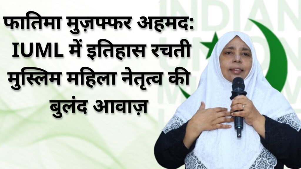 Fatima Muzaffar Ahmed: A strong voice of Muslim women leadershi